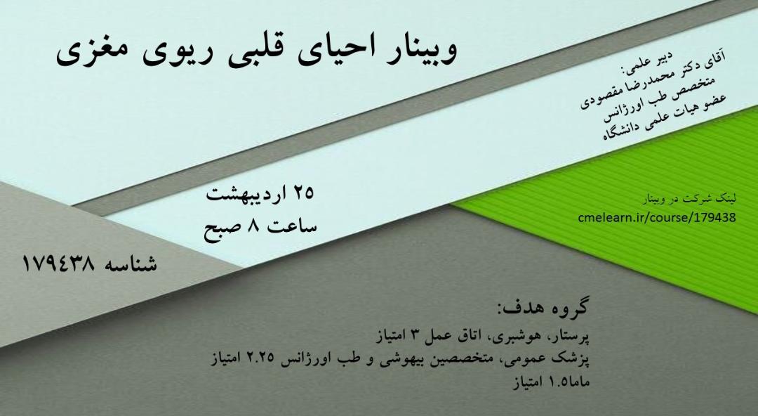 وبینار علمی احیای قلبی ریوی مغزی ثبت‌نام و اطلاعات تکمیلی سامانه